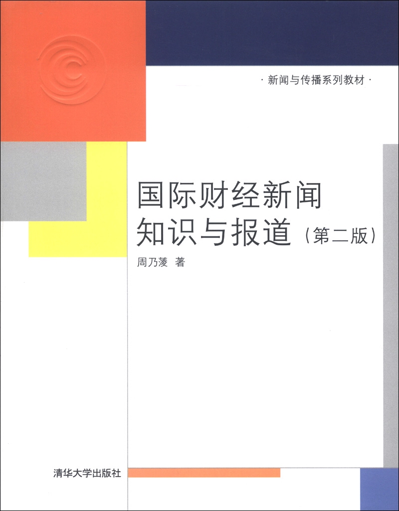 新闻与传播系列教材：国际财经新闻知识与报道（第2版）