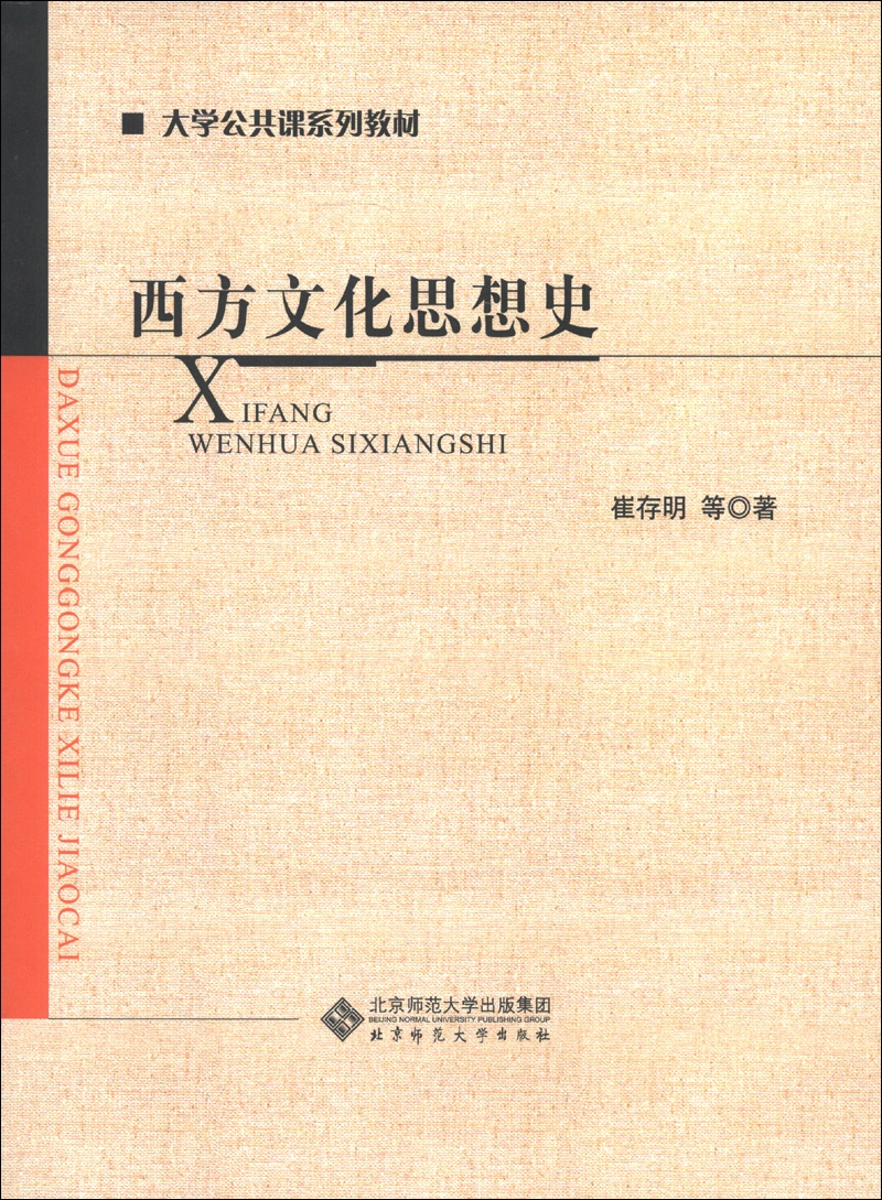 大学公共课系列教材：西方文化思想史