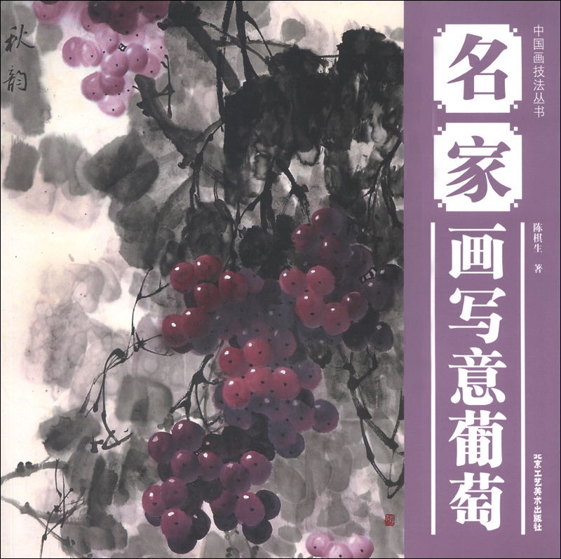 中国画技法丛书：名家画写意葡萄
