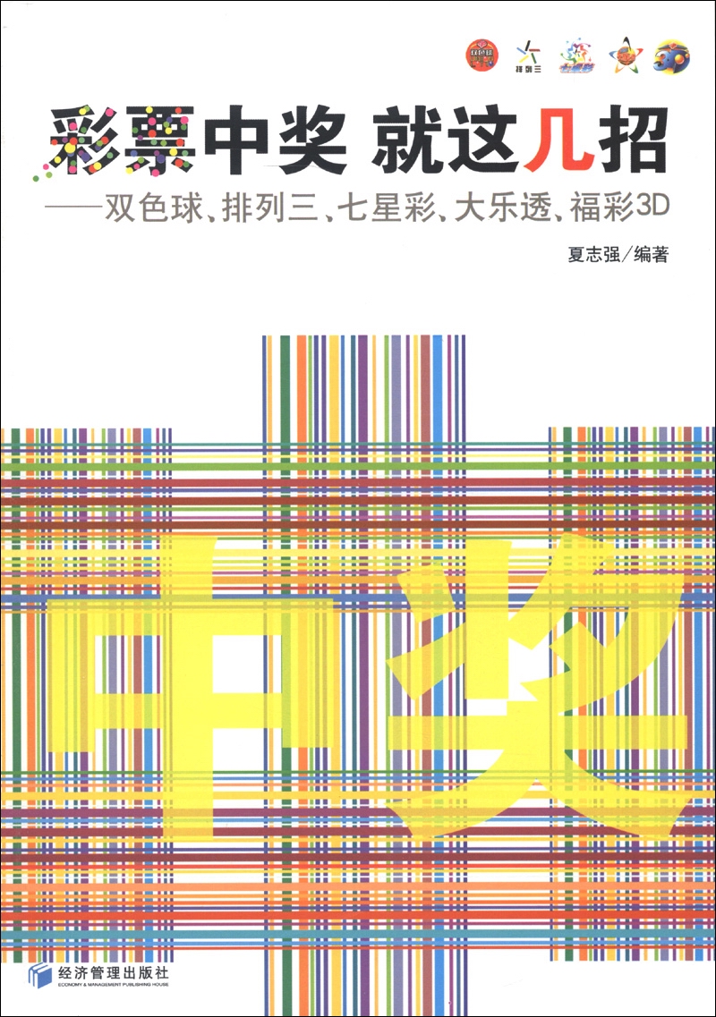 彩票中奖 就这几招：双色球、排列三、七星彩、大乐透、福彩3D