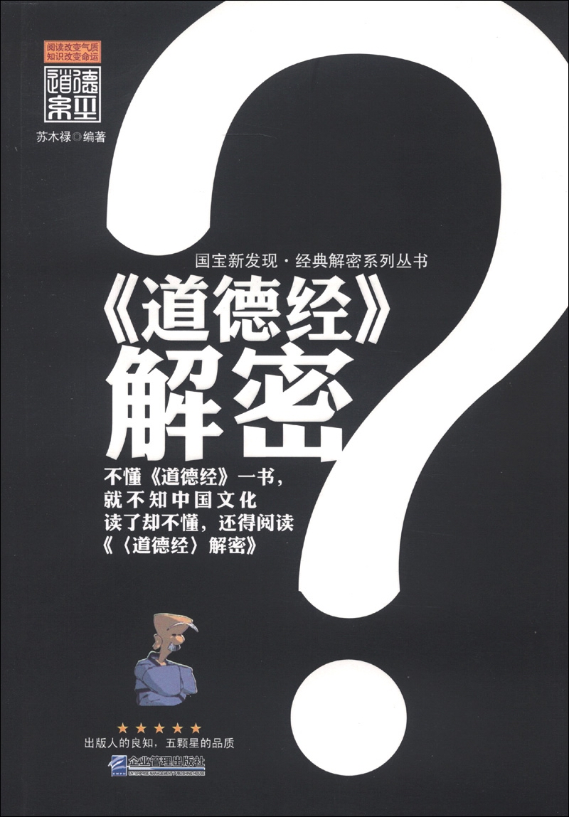 国宝新发现·经典解密系列丛书：《道德经》解密