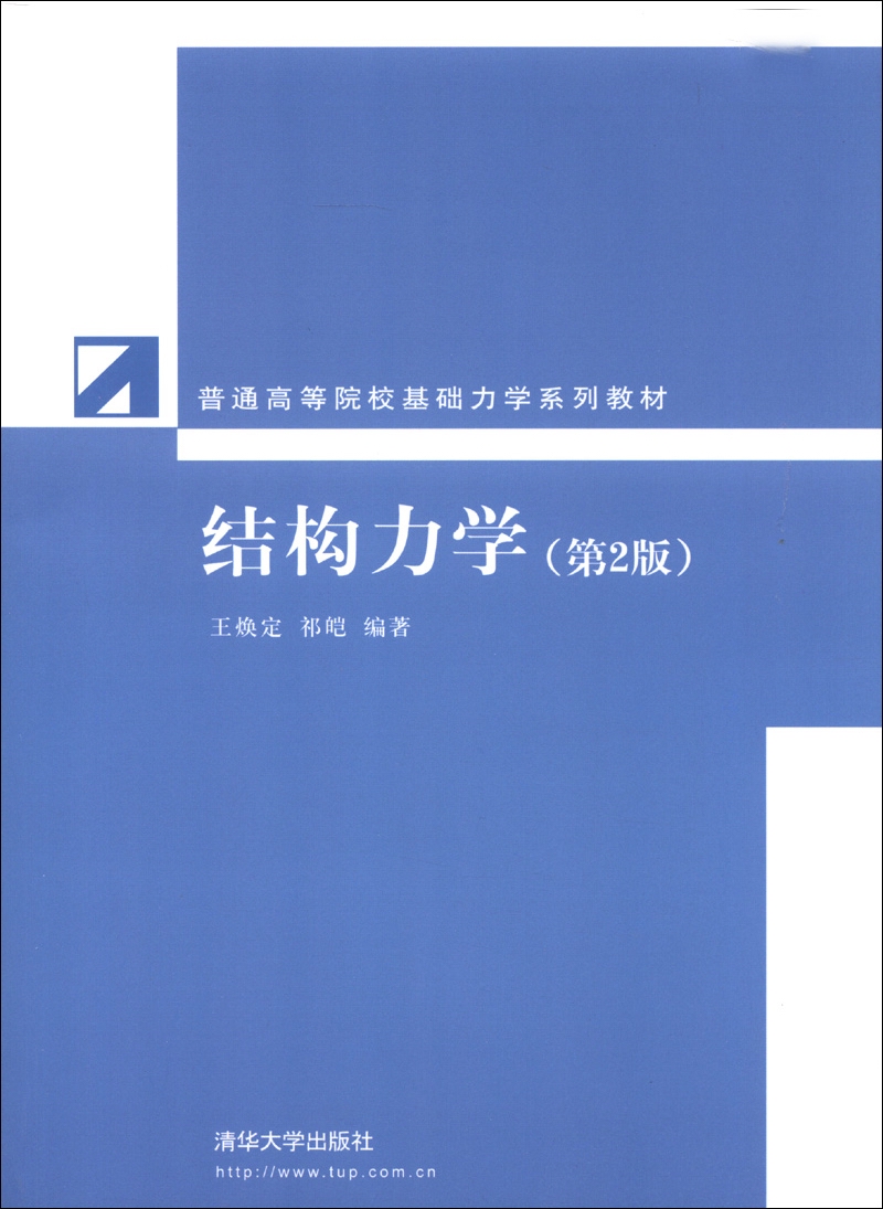 普通高等院校基础力学系列教材：结构力学（第2版）