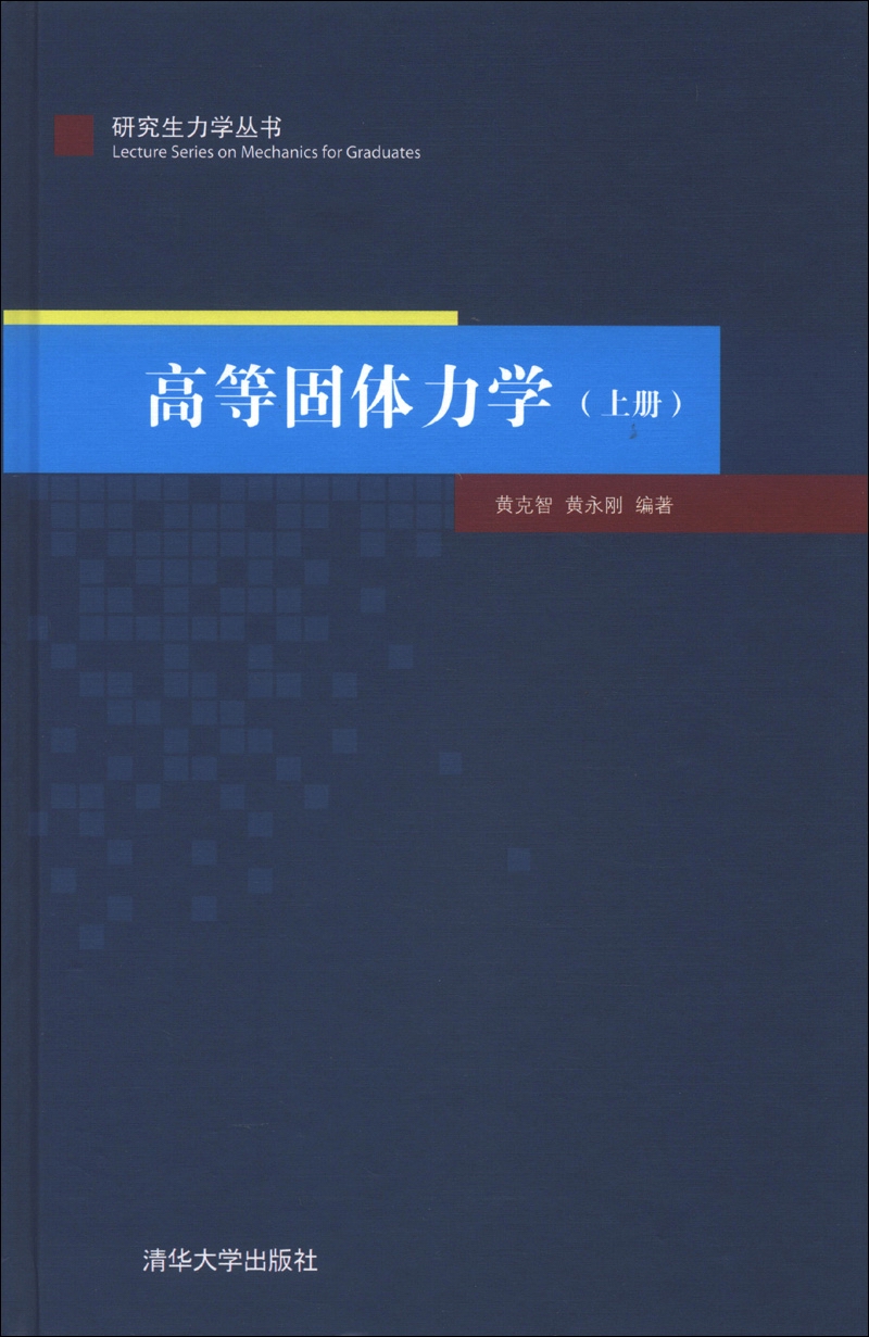 研究生力学丛书：高等固体力学（上册）