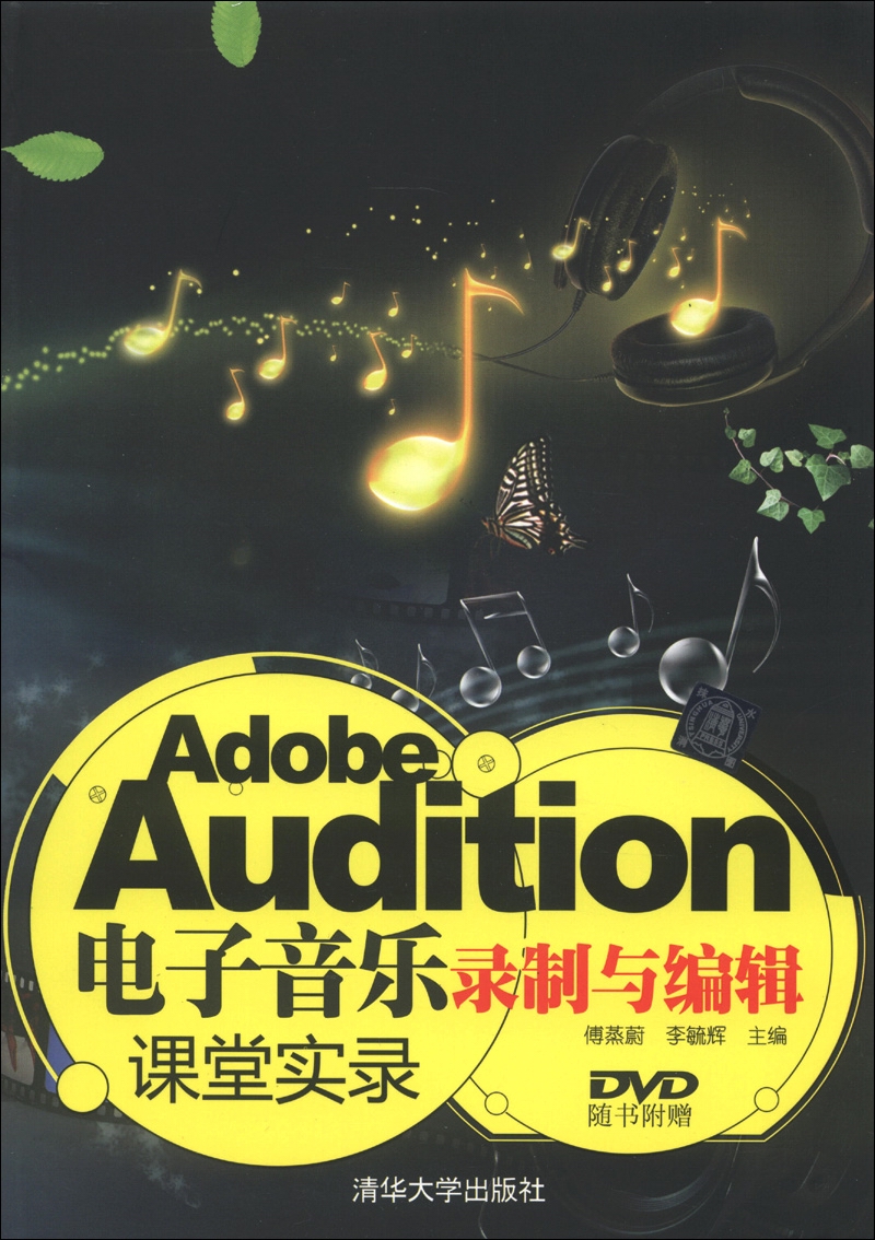 Adobe Audition电子音乐录制与编辑课堂实录（附DVD-ROM光盘1张）