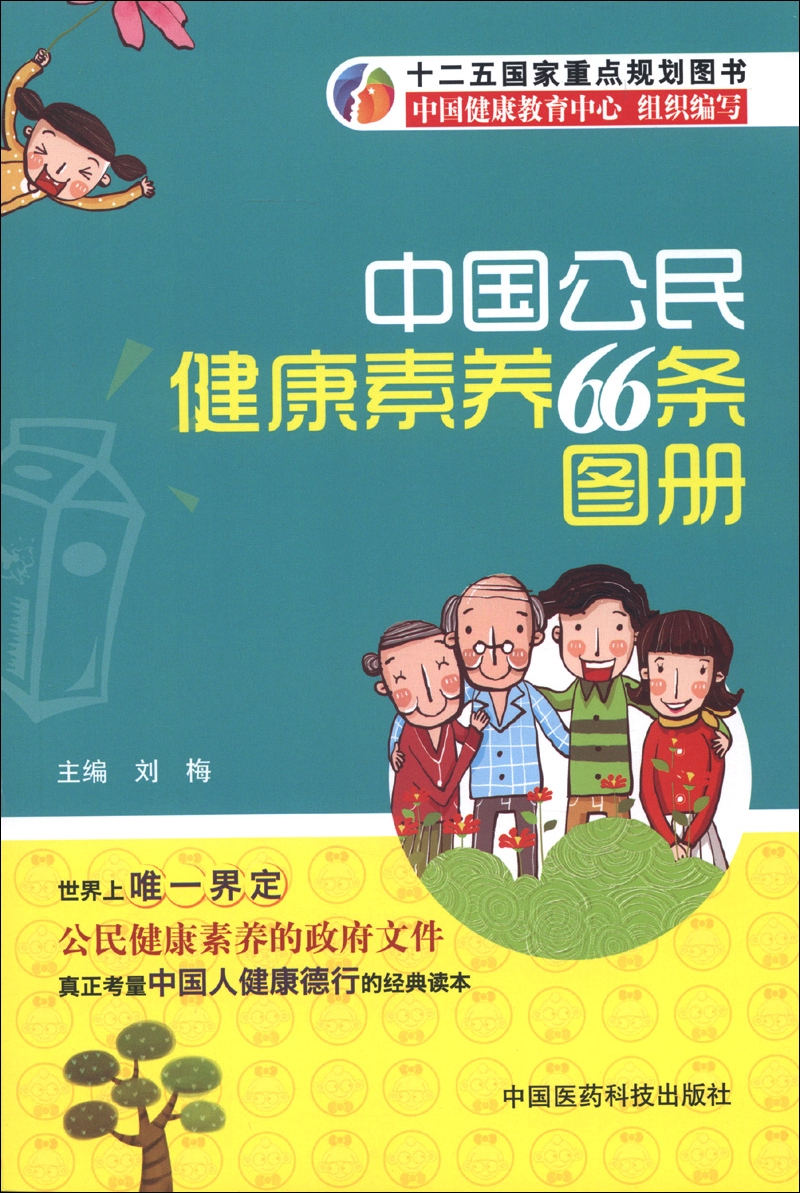 中国公民健康素养66条图册