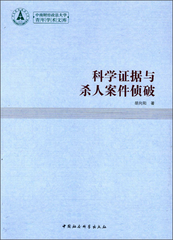科学证据与杀人案件侦破9787516122297 22297