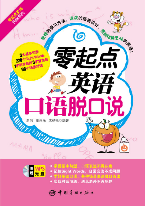 【现货速发】零起点英语口语脱口说