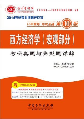 2014考研专业课辅导系列：西方经济学（宏观部分）考研真题与典型题详解（第10版）