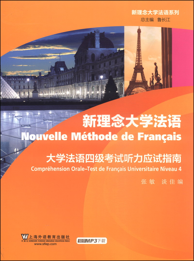 新理念大学法语系列：大学法语四级考试听力应试指南（附MP3下载）
