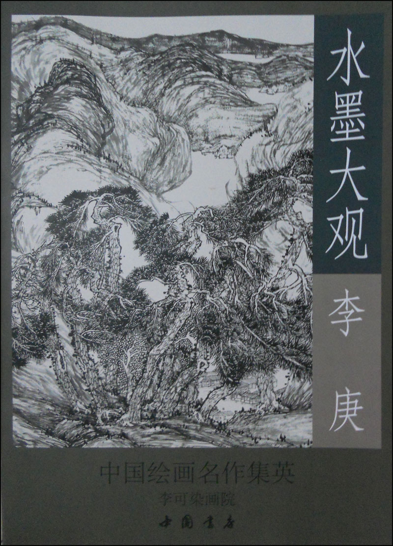水墨大观：李庚山水作品精选