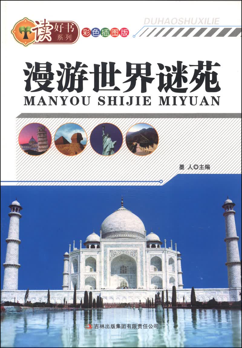 读好书系列：漫游世界谜苑（彩色插图版）