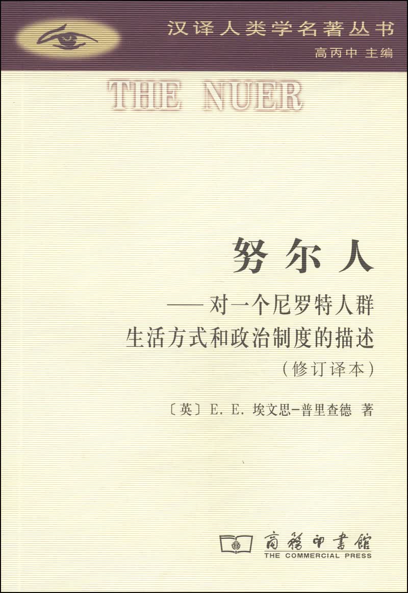 努尔人：对一个尼罗特人群生活方式和政治制度的描述（修订译本）/汉译世界学术名著丛书