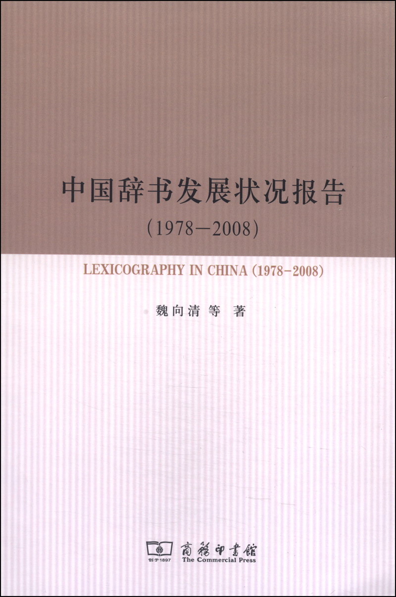 中国辞书发展状况报告（1978-2008 附CD-ROM光盘1张）