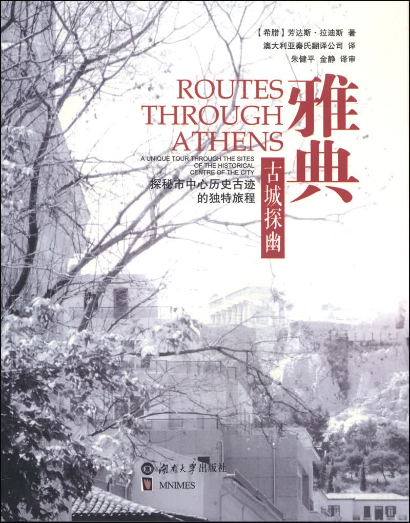 雅典古城探幽 9787566704870