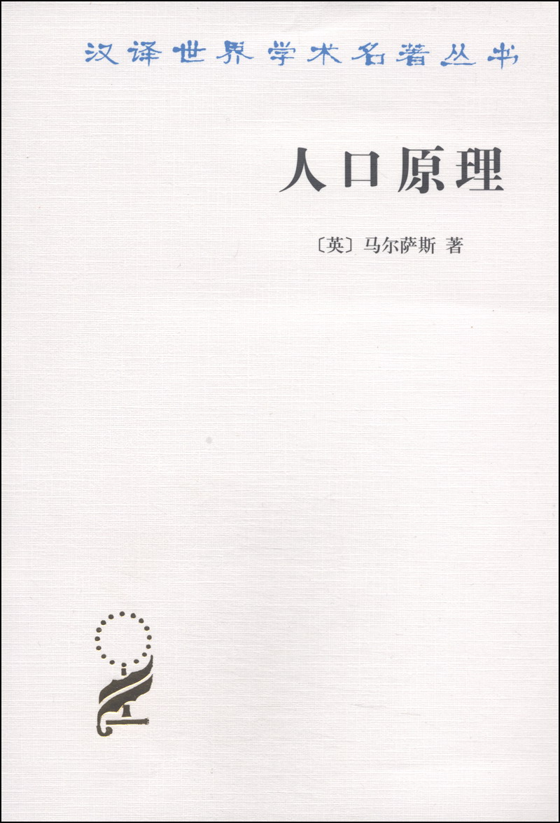 人口原理（附：人口原理概观）/汉译世界学术名著丛书