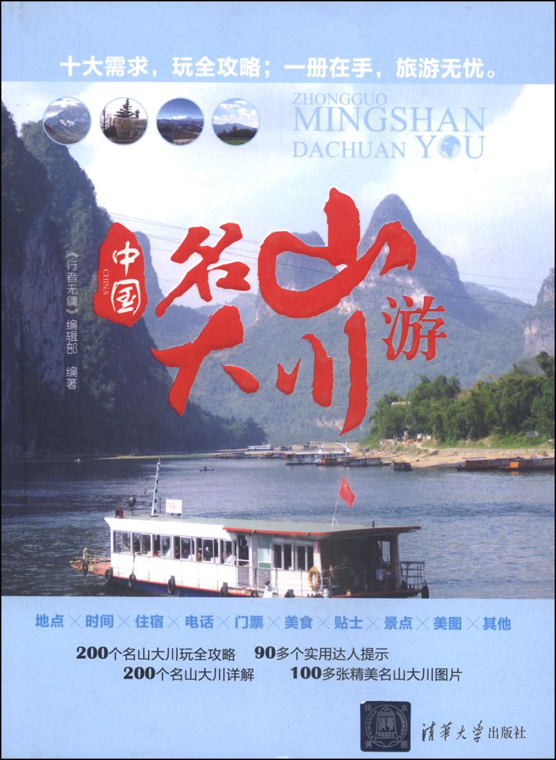 中国名山大川游