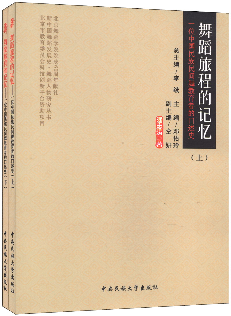 舞蹈旅程的记忆：一位中国民族民间舞教育者的口述史（套装上下册）