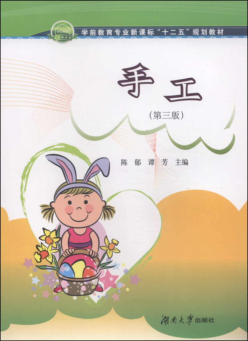 手工（第三版）/学前教育专业新课标“十二五”规划教材