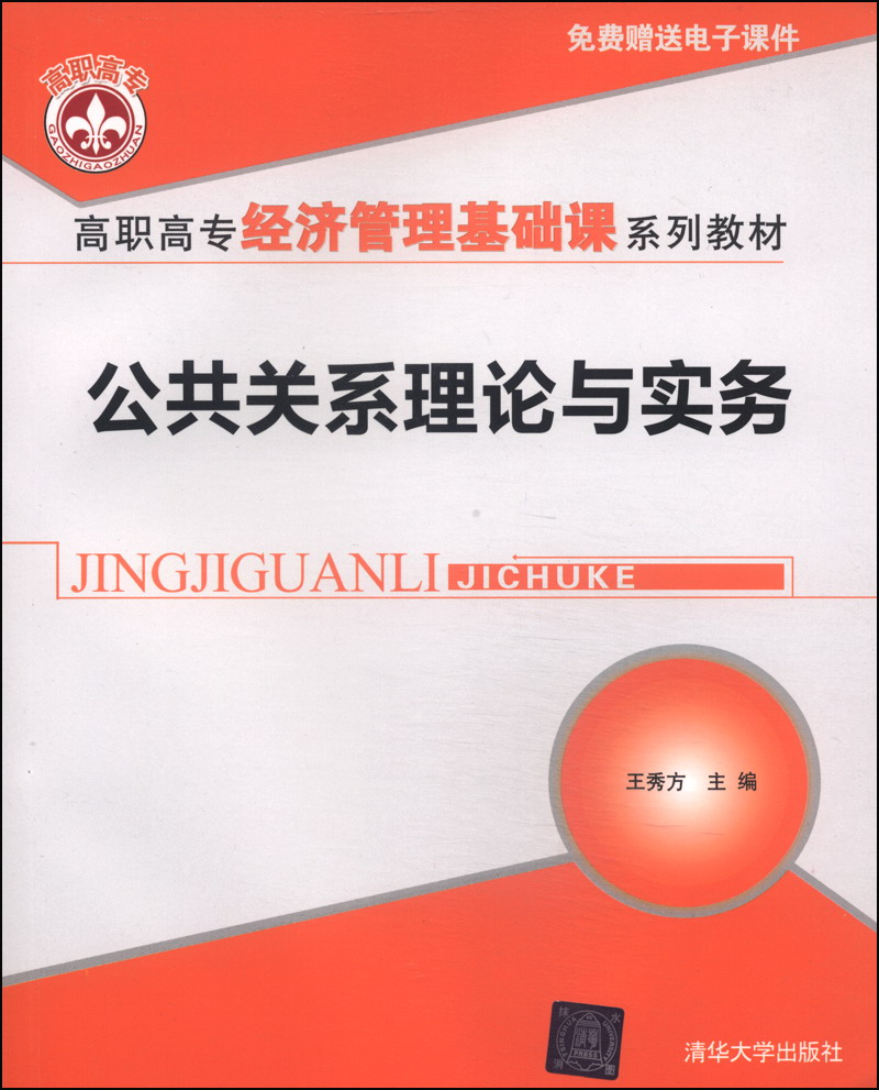 公共关系理论与实务/高职高专经济管理基础课系列教材