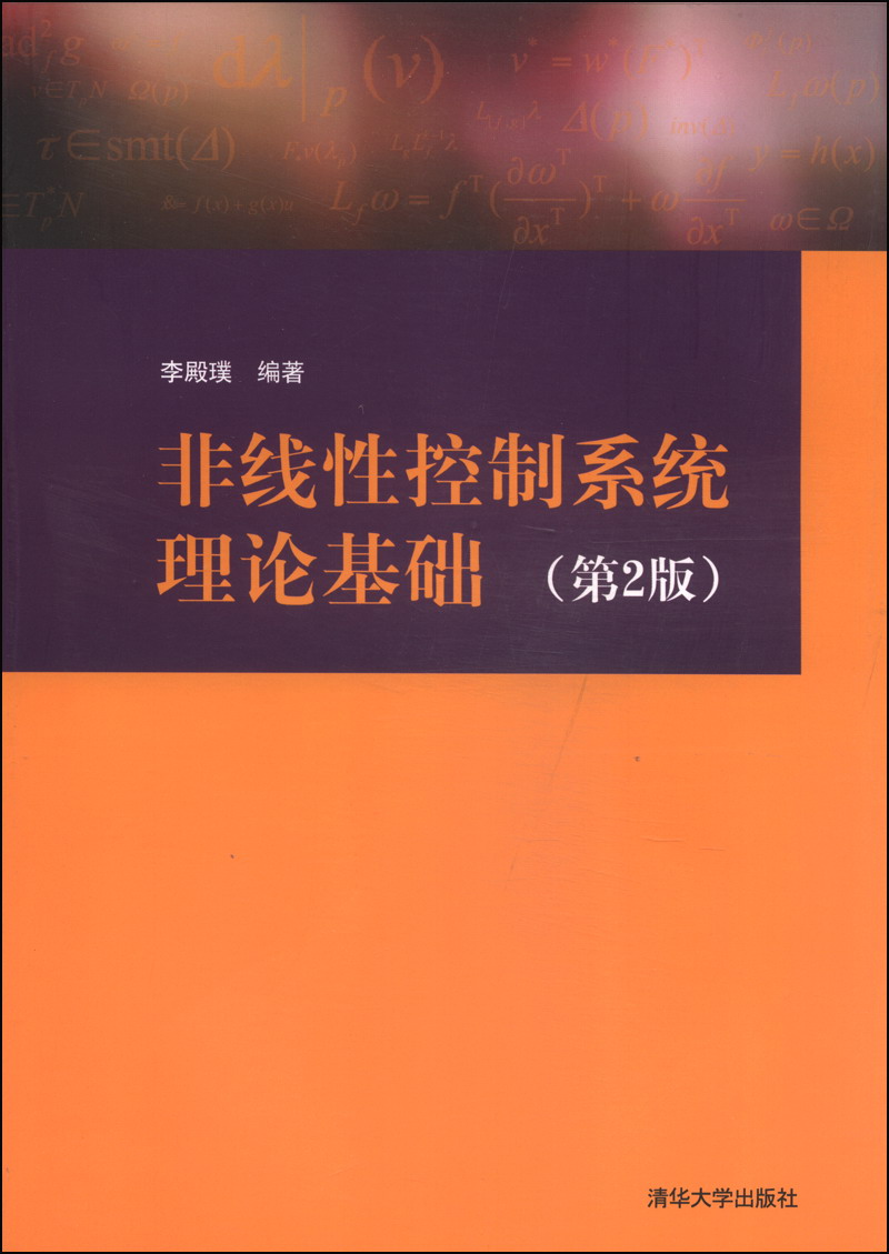 非线性控制系统理论基础（第2版）