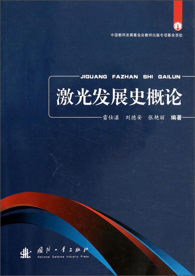 激光发展史概论