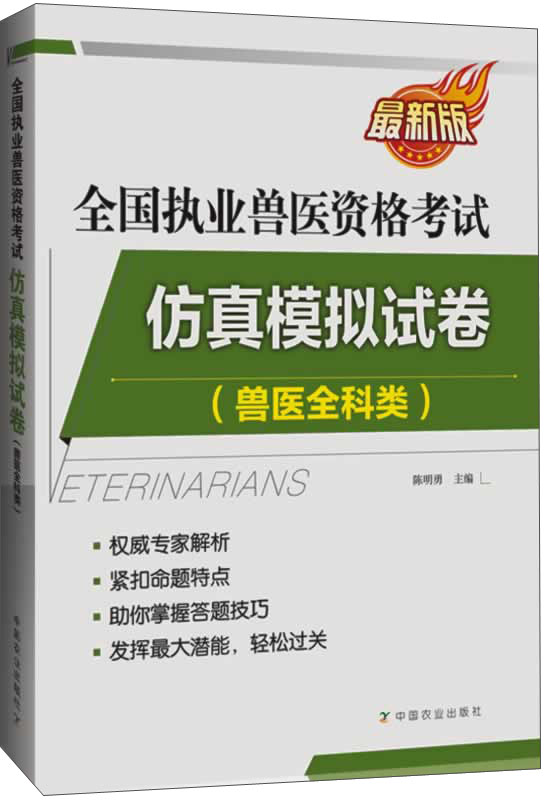 全国执业兽医资格考试仿真模拟试题（兽医全科类 最新版）