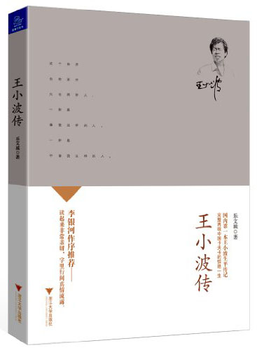 王小波传