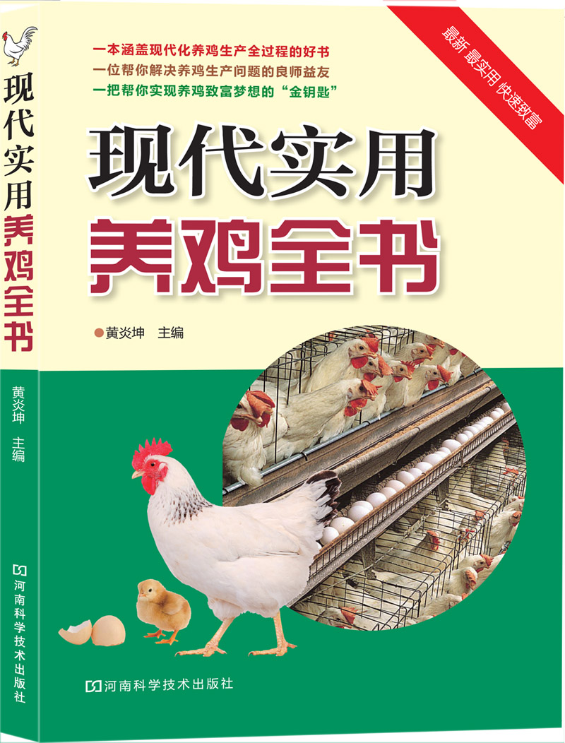 现代实用养鸡全书
