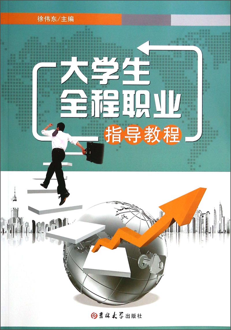 大学生全程职业指导教程