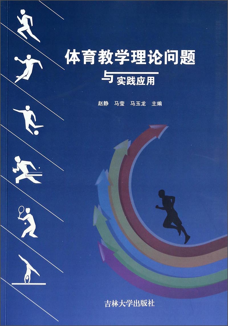 体育教学理论问题与实践应用