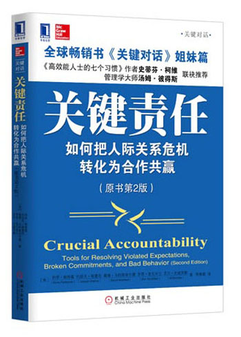 关键责任：如何把人际关系危机转化为合作共赢（原书第2版）