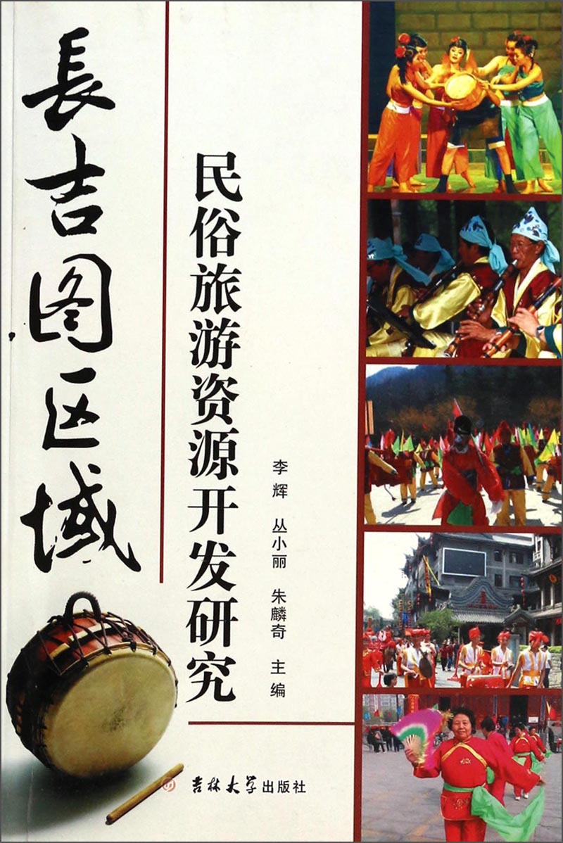 长吉图区域民俗旅游资源开发研究