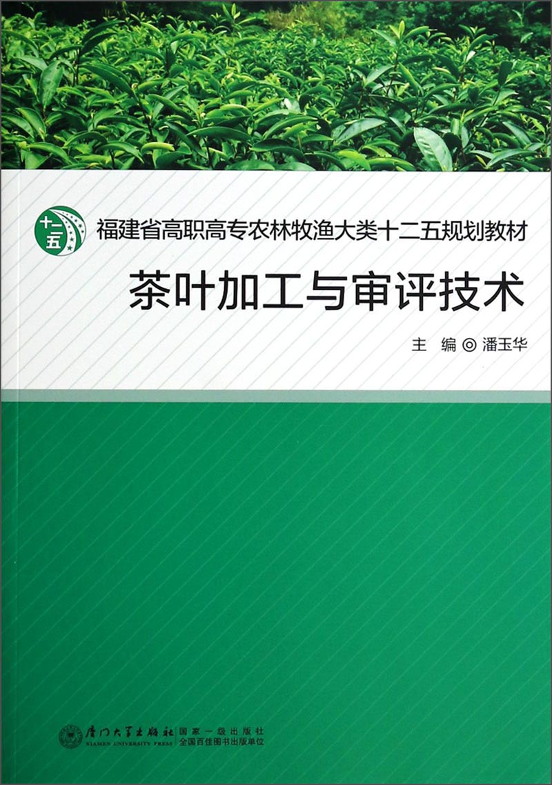 茶叶加工与审评技术/福建省高职高专农林牧渔大类十二五规划教材