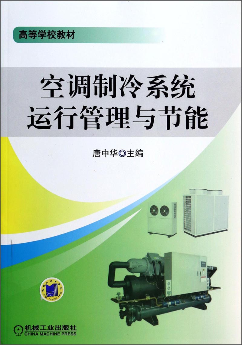 空调制冷系统运行管理与节能/高等学校教材
