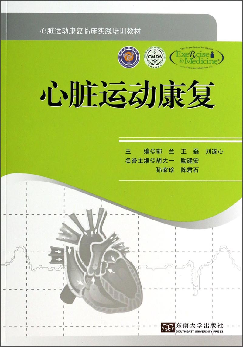 心脏运动康复/心脏运动康复临床实践培训教材
