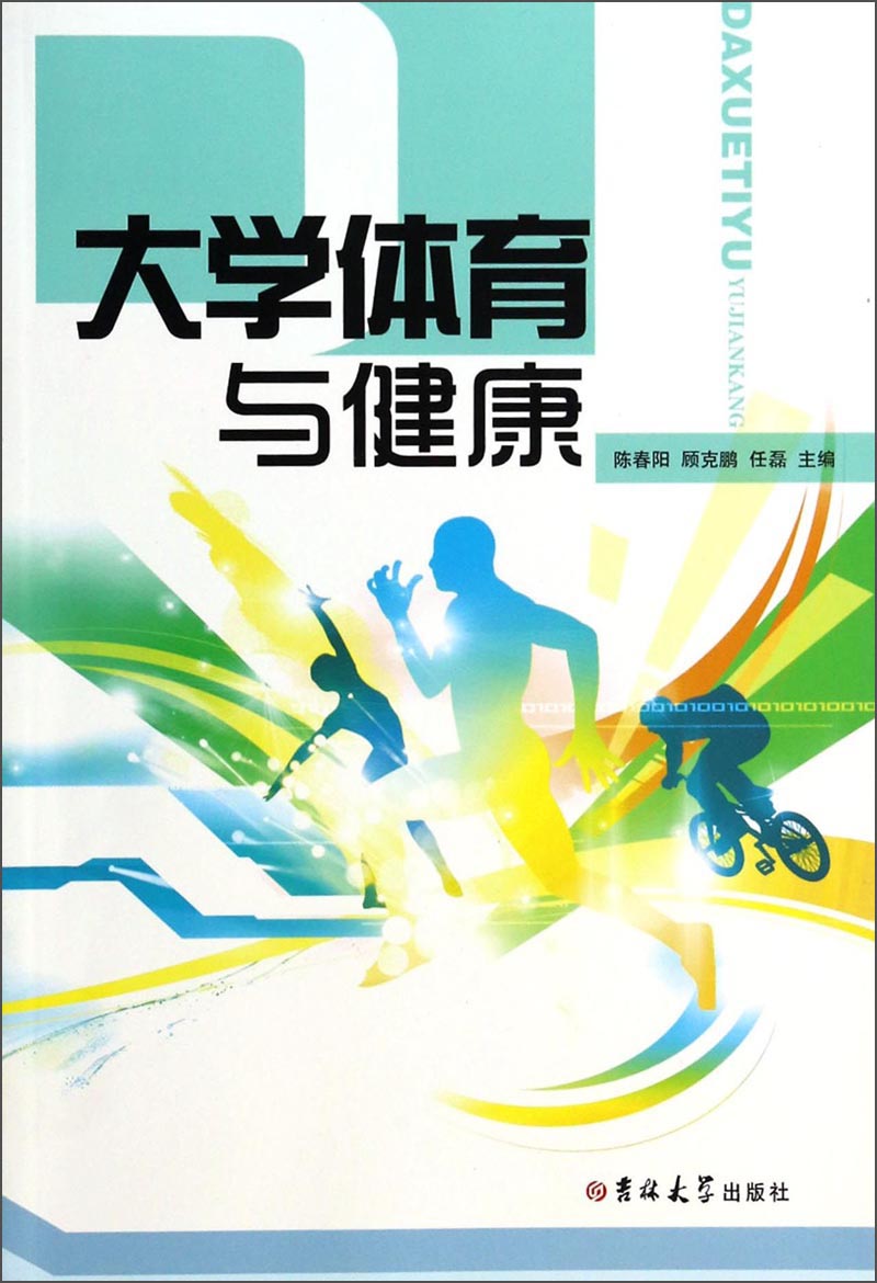 大学体育与健康