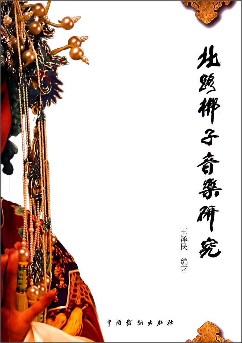 北路梆子音乐研究