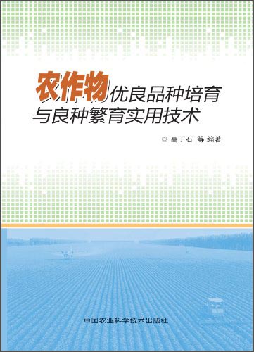 农作物优良品种培育与良种繁育实用技术