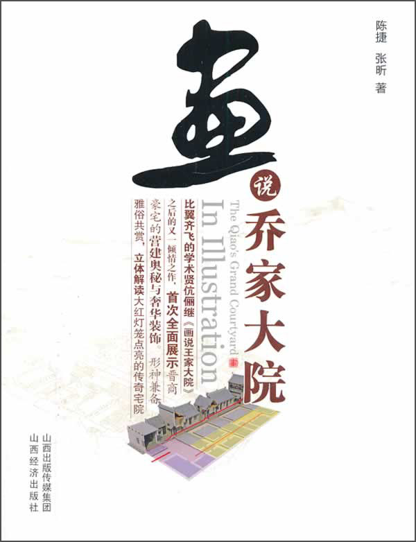 画说乔家大院 9787807677154