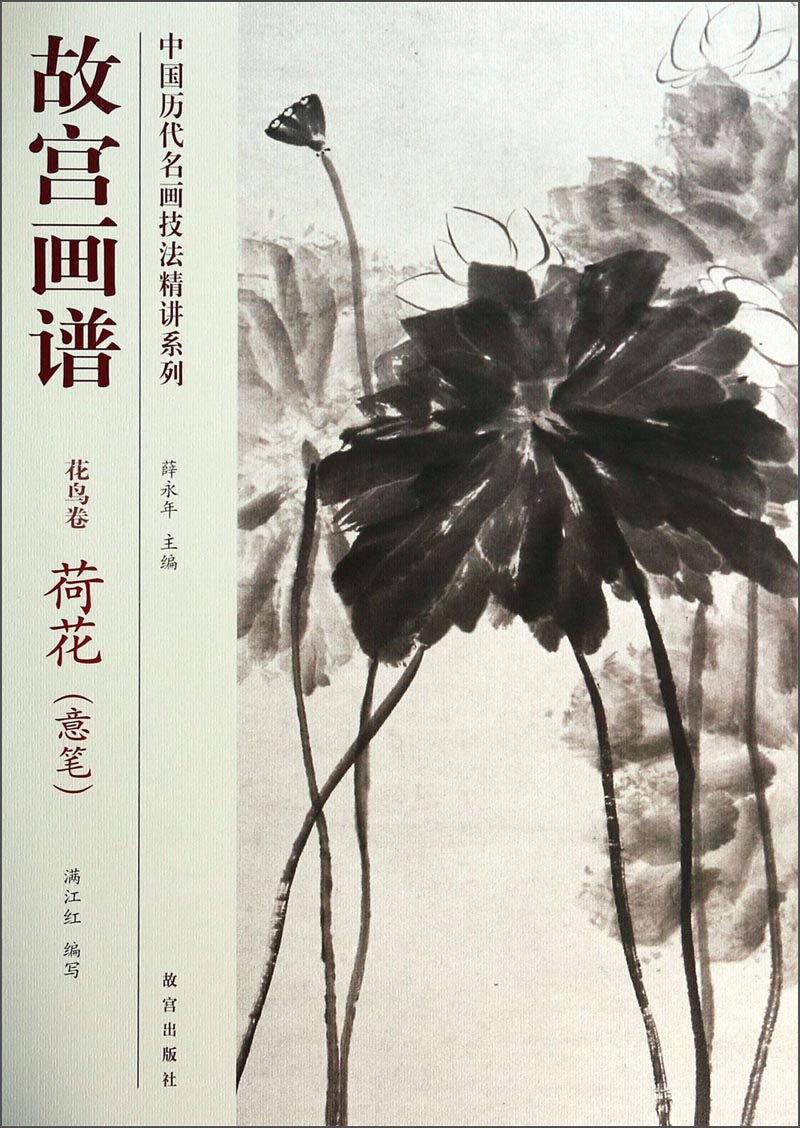 中国历代名画技法精讲系列·故宫画谱：花鸟卷 荷花（意笔）