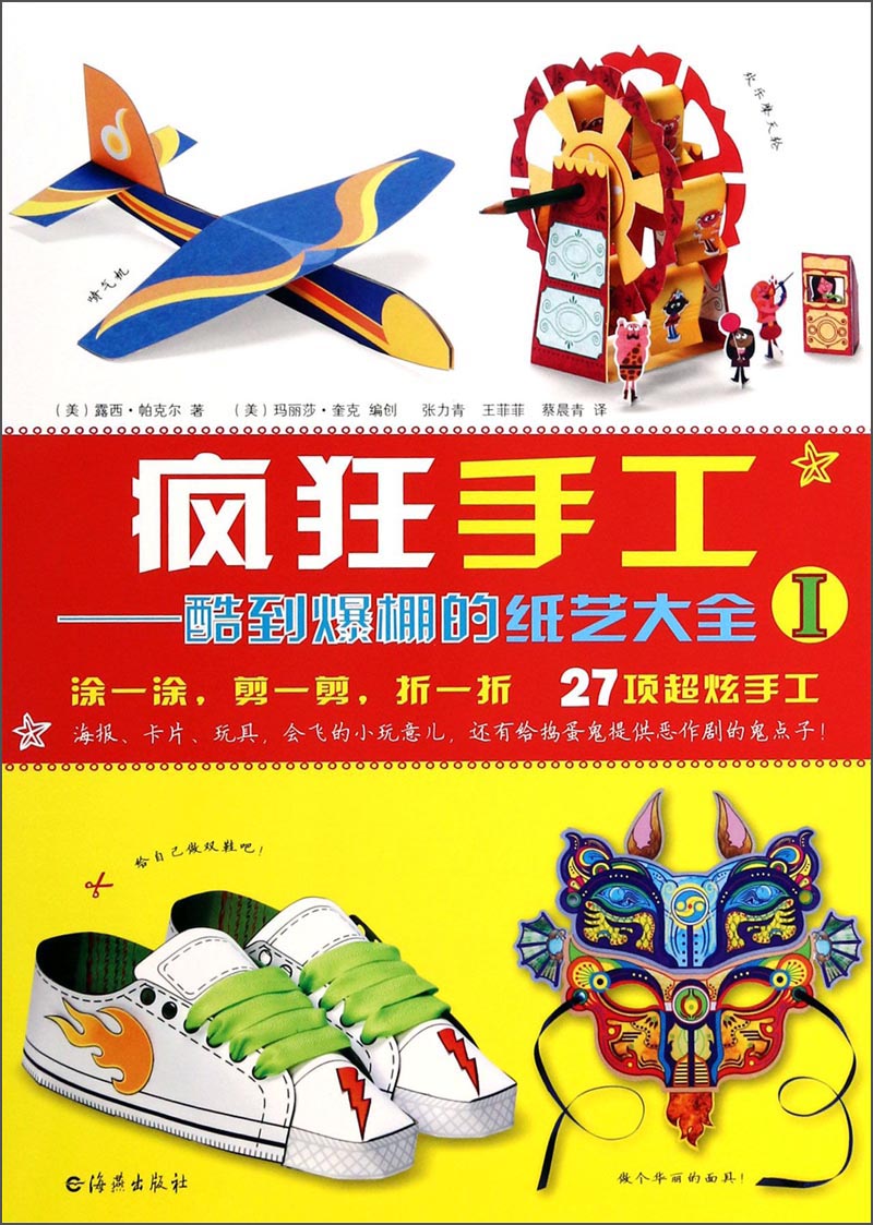 疯狂手工：酷到爆棚的纸艺大全（1）