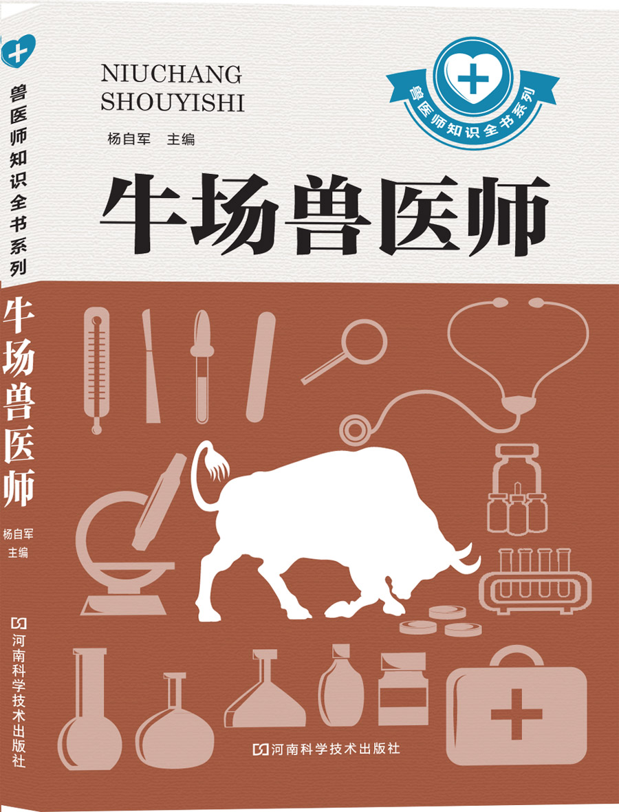 牛场兽医师《现货速发》