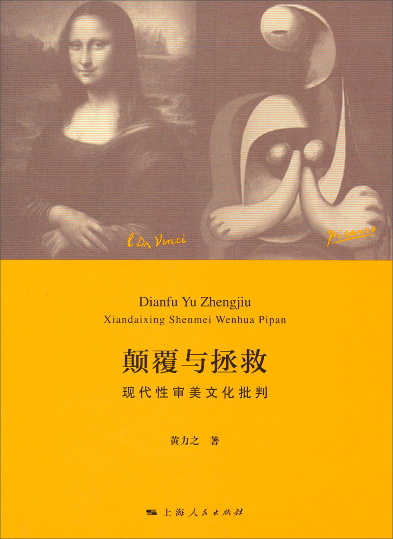 颠覆与拯救：现代性审美文化批判