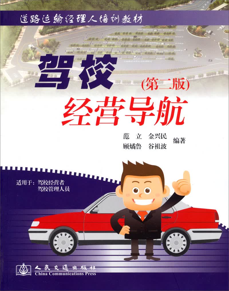 道路运输经理人培训教材：驾校经营导航（第二版）
