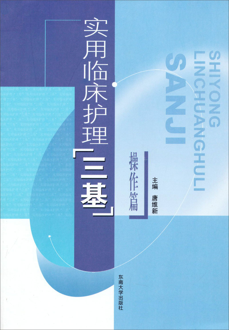 实用临床护理三基（操作篇）