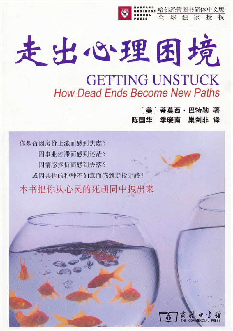 走出心理困境9787100054881