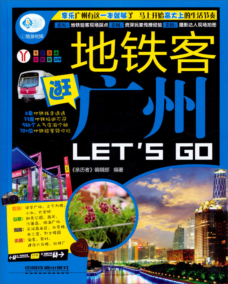 亲历者：地铁客逛广州 Let's Go