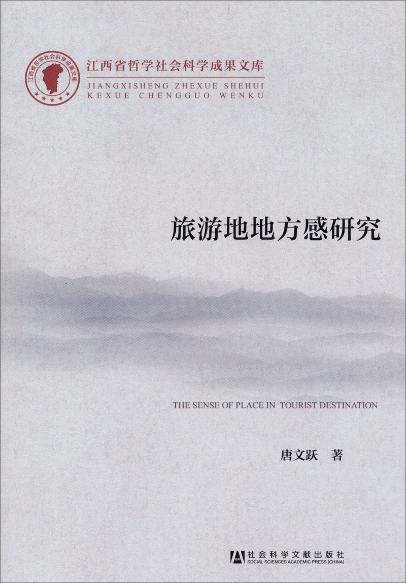 江西省哲学社会科学成果文库：旅游地地方感研究