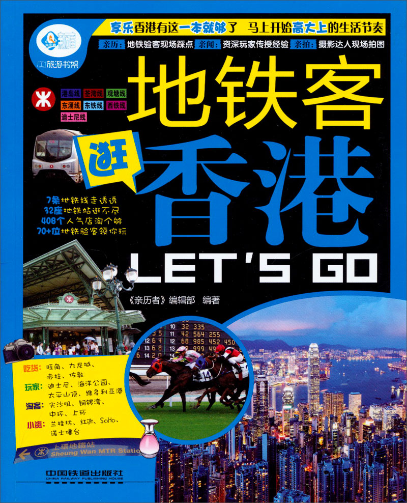 亲历者：地铁客逛香港 Let's Go