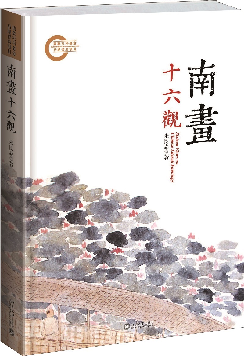 南画十六观（精装本）